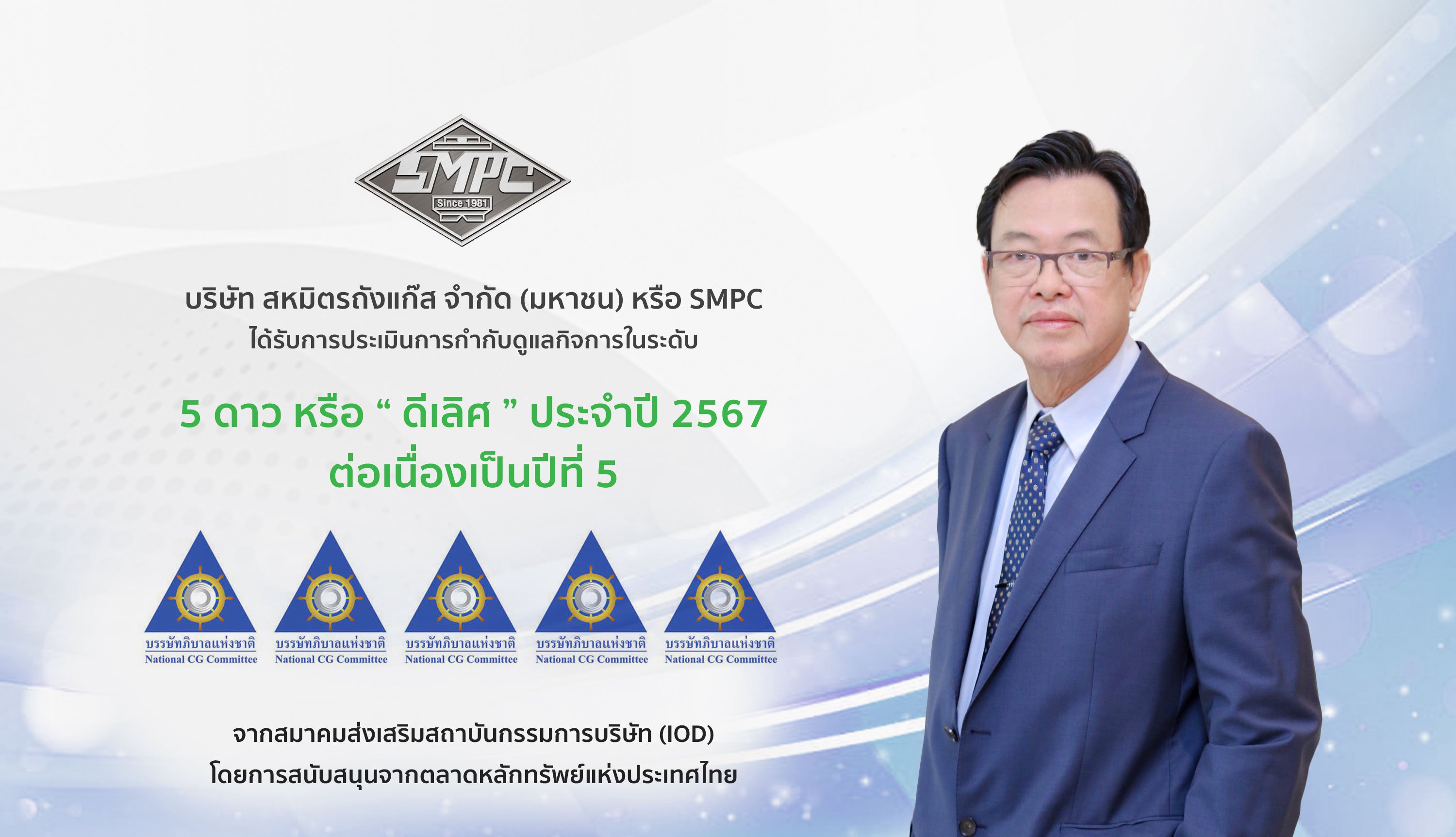 SMPC คว้า CGR 5 ดาว “ดีเลิศ” 5 ปีซ้อน และจัดอยู่ในกลุ่ม “Top Quartile” สะท้อนมาตรฐานธรรมาภิบาล ...